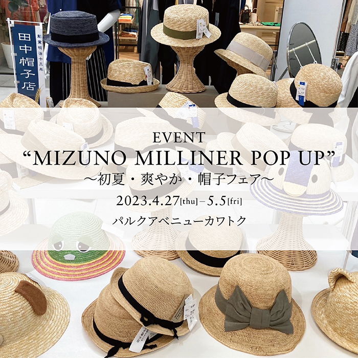 【パルクアベニュー・カワトク】MIZUNO MILLINER POP UP～初夏・爽やか・帽子フェア～ - 水野ミリナー株式会社